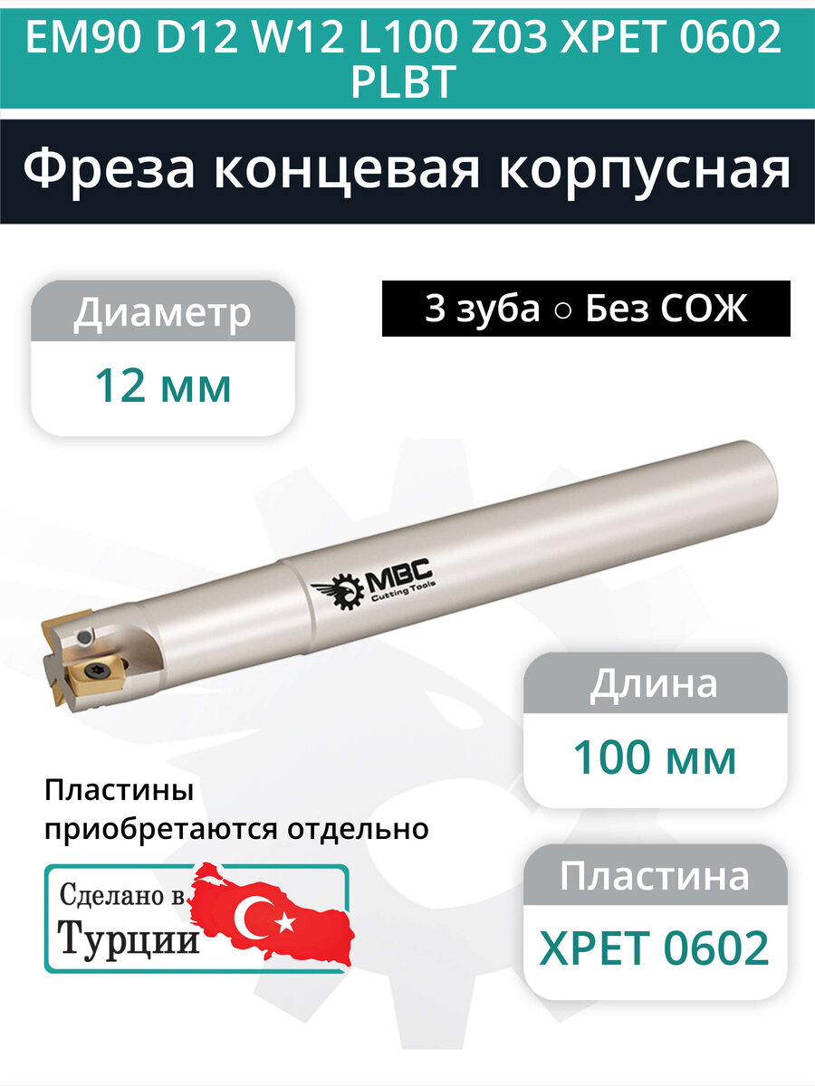 Концевая фреза корпусная 12 мм, 3 зуба, L 100 мм / EM90 D12 W12 L100 Z03 XPET 0602 PLBT (без СОЖ)