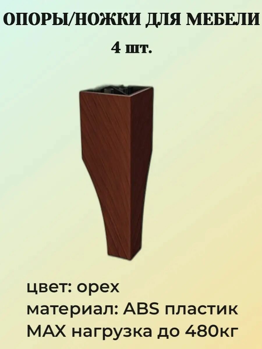 Опора для мебели H-230 мм орех 4 шт.