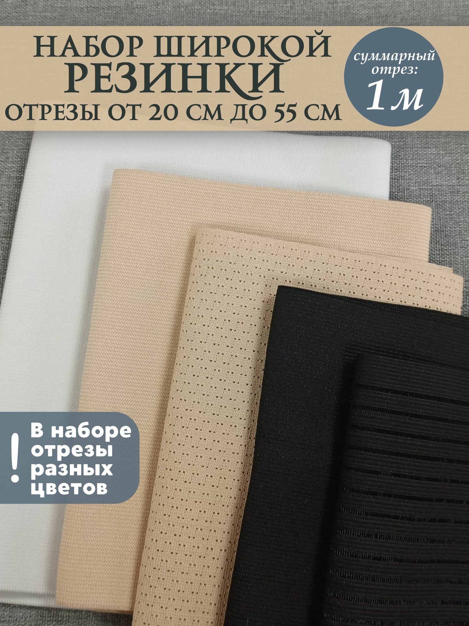 Резинка широкая /набор отрезов, ширина 15-35 см, общий метраж 1 метр