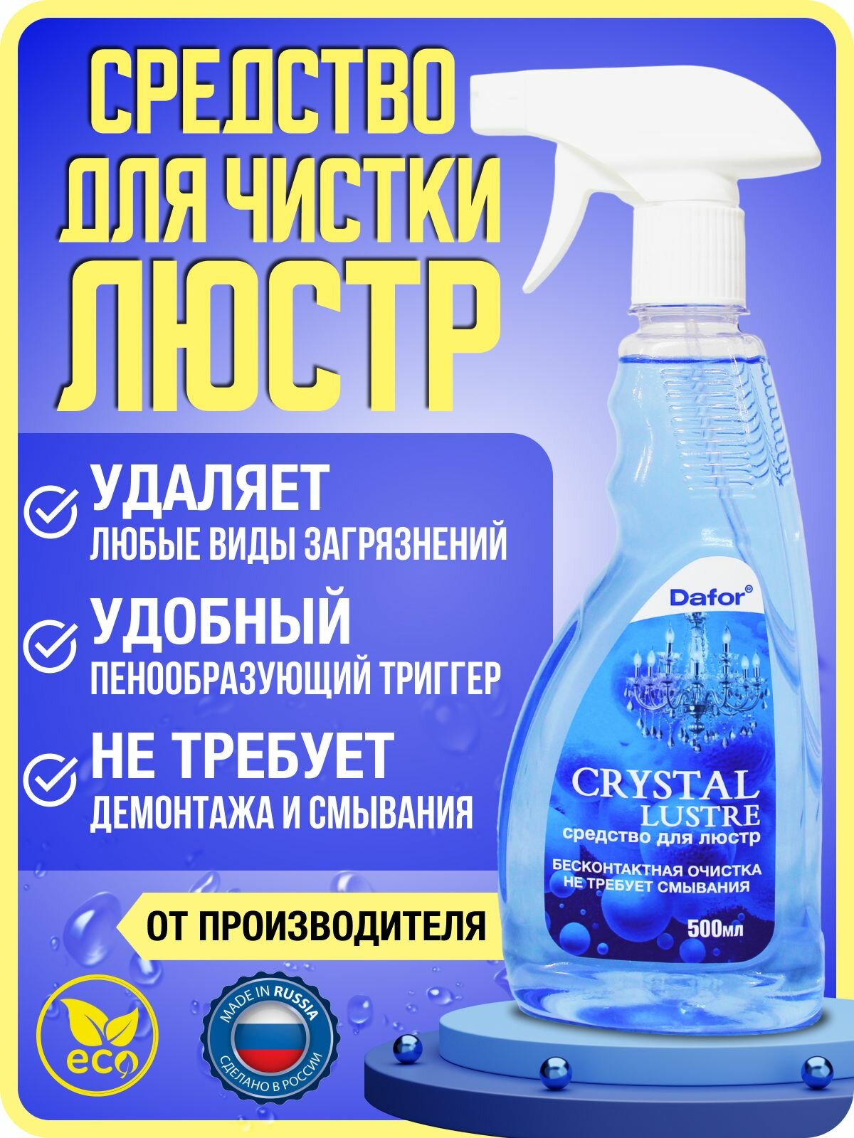 Дафор средство для мытья хрустальных люстр, стекол, зеркал и светильников без разводов, 500 мл