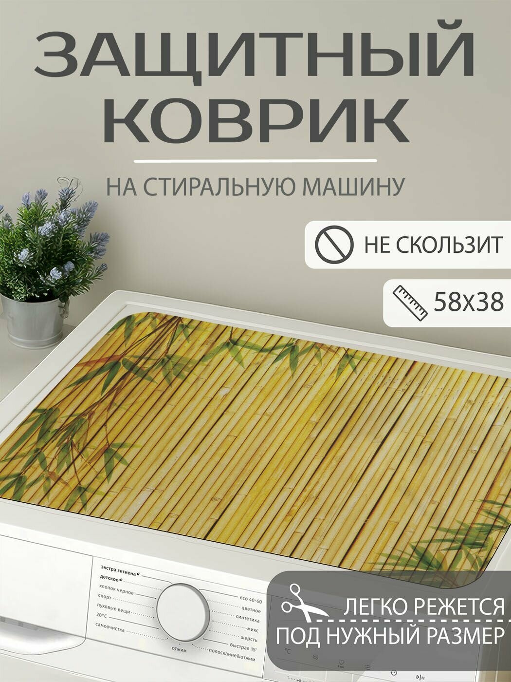 Коврик JoyArty на стиральную машину "Бамбуковое заграждение" защитный, противоскользящий, прямоугольный 58x38 см