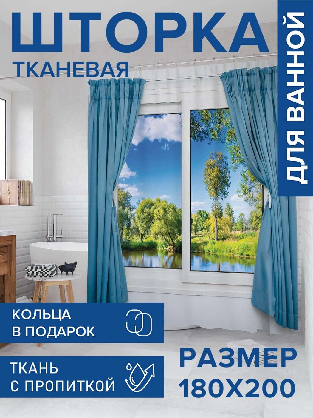 Штора для ванной тканевая 180х200, занавеска водонепроницаемая "Окно на реке", JoyArty