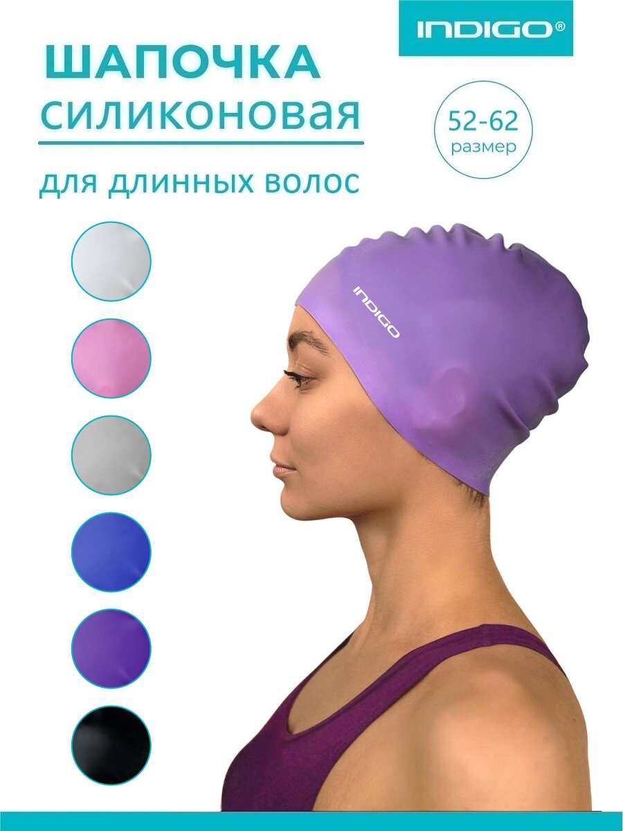 Шапочка для плавания, для бассейна силиконовая INDIGO однотонная 52-62 Сиреневый