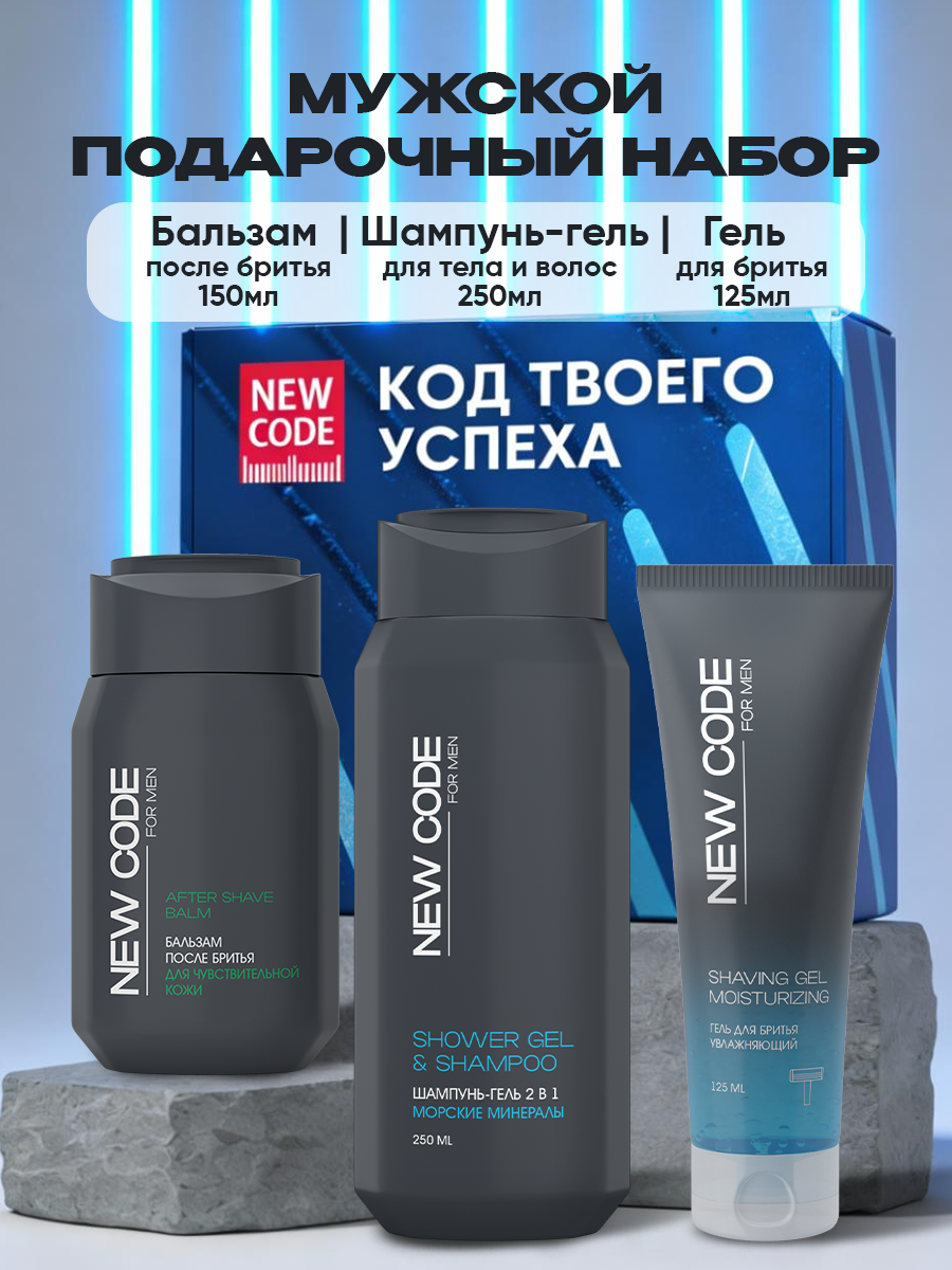 Подарочный набор мужской NEW CODE шампунь-гель, гель для бритья, бальзам после бритья