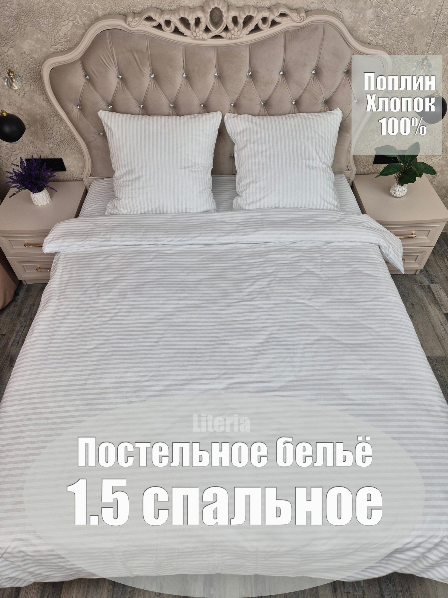 Постельное белье Поплин 1.5 спальный