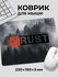 Коврик для мышки Rust Раст c тканевой поверхностью, на нескользящем резиновом ос...
