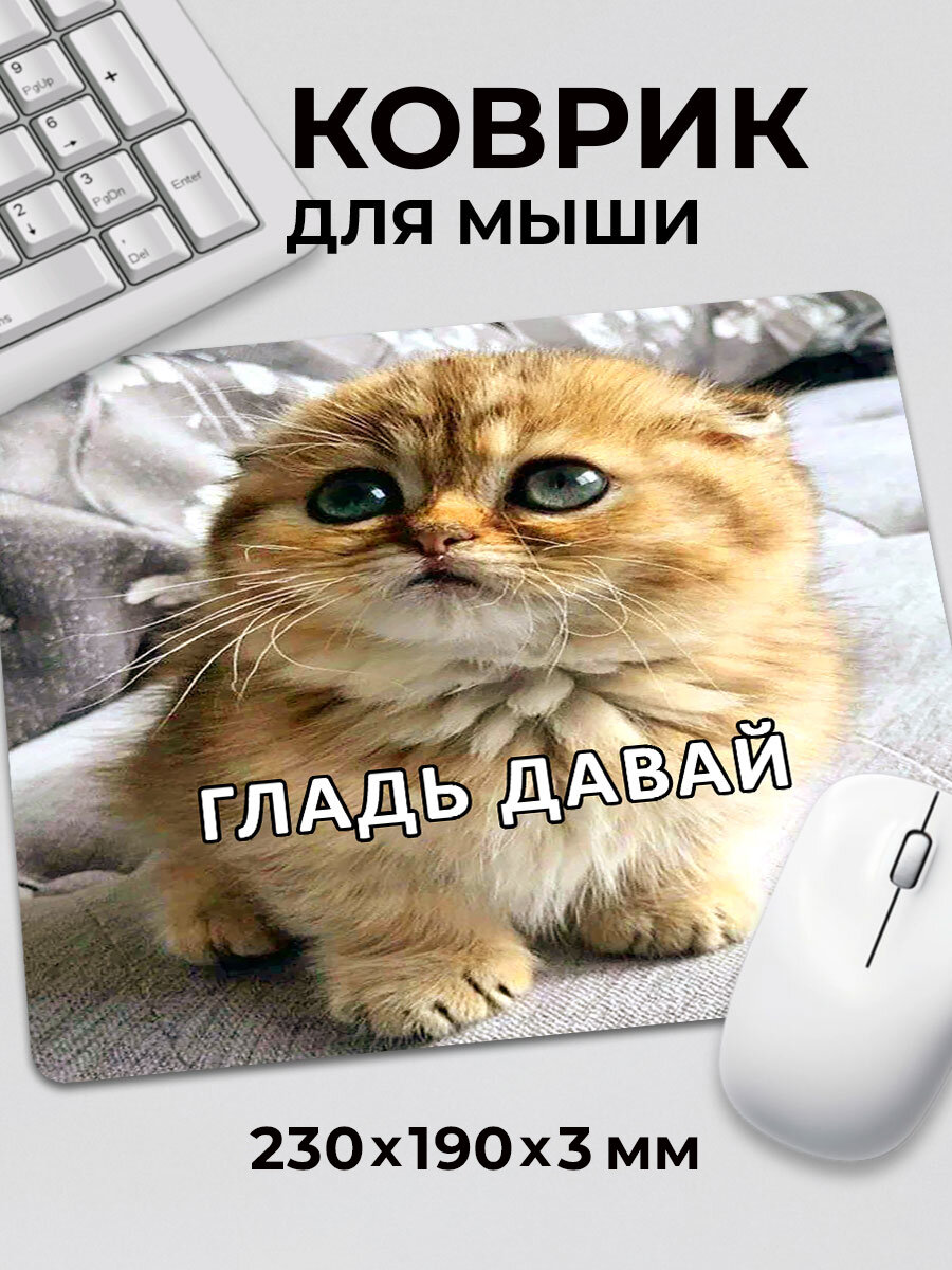 Коврик для мышки прикол мем милый Котик Гладь давай c тканевой поверхностью, на нескользящем резиновом основании