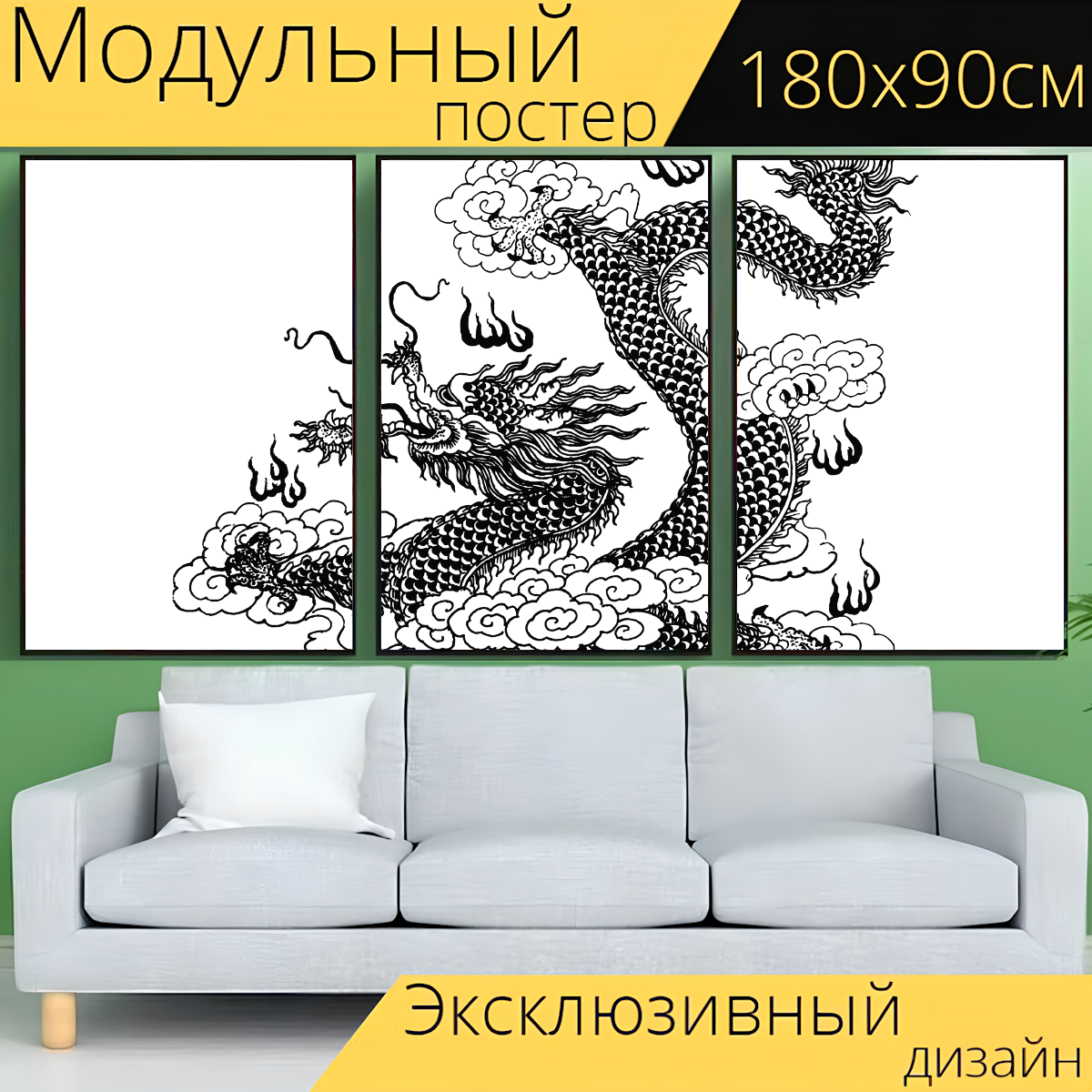 Модульный постер "Клипарт Китайский дракон Китайский дракон клипарт иллюстрация с прозрачным фоном вырезать png стикер китайский." 180 x 90 см. для интерьера на стену в тубусе