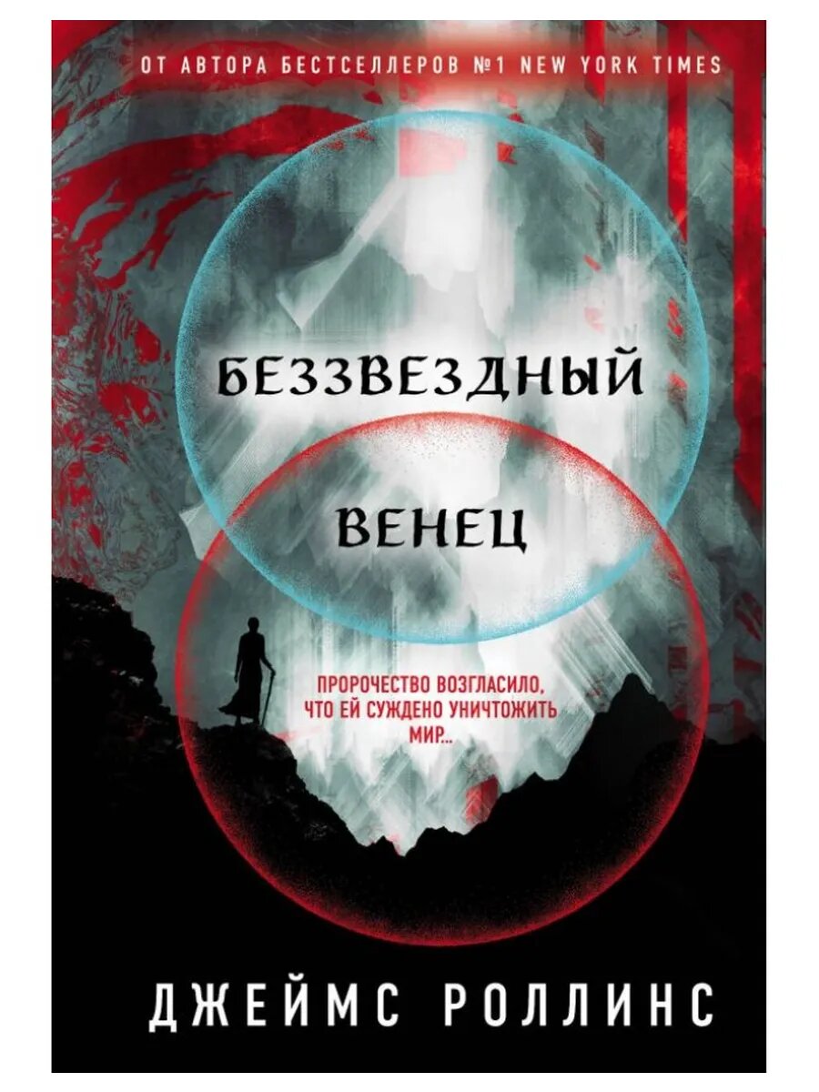 Беззвездный Венец (Павшая луна #1)