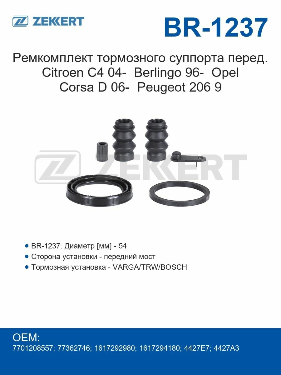 Zekkert Ремкомплект тормозного суппорта переднего для Citroen C4 с 2004 года Berlingo 96- Opel Corsa D с 2006 года Peugeot 206 9