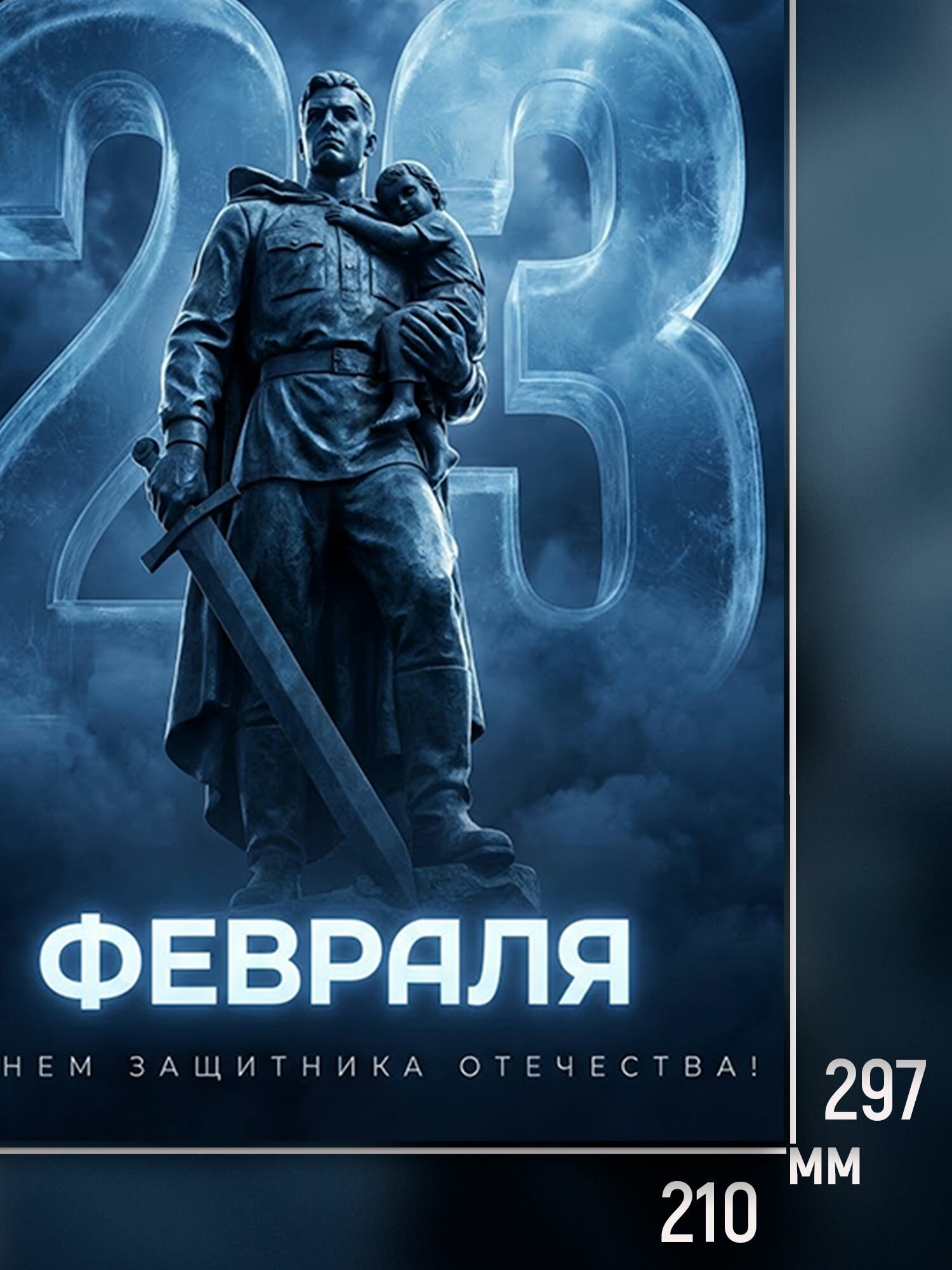 Плакат 23 февраля — фото 1