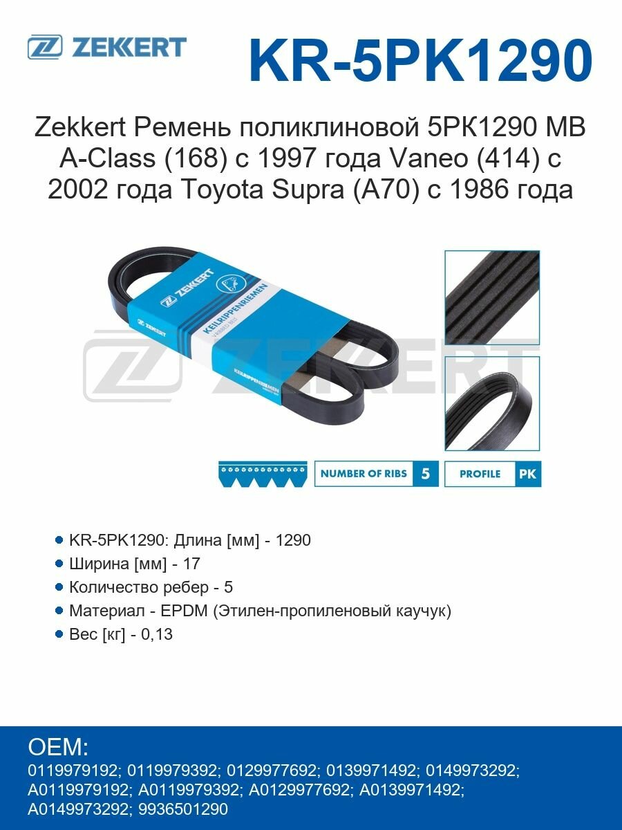 Zekkert Ремень поликлиновой 5РК1290 MB A-Class (168) с 1997 года Vaneo (414) с 2002 года Toyota Supra (A70) с 1986 года