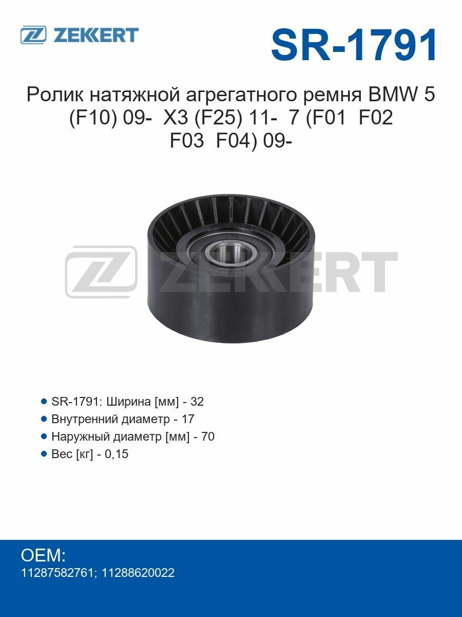 Zekkert Ролик натяжной агрегатного ремня BMW 5 (F10) с 2009 года X3 (F25) с 2011 года 7 (F01 F02 F03 F04) с 2009 года