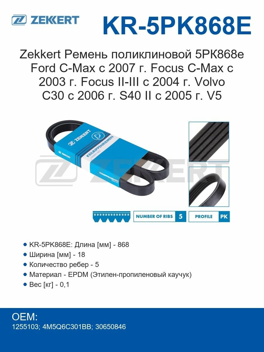 Zekkert Ремень поликлиновой 5РК868e Ford C-Max с 2007 г. Focus C-Max с 2003 г. Focus II-III с 2004 г. Volvo C30 с 2006 г. S40 II с 2005 г. V5