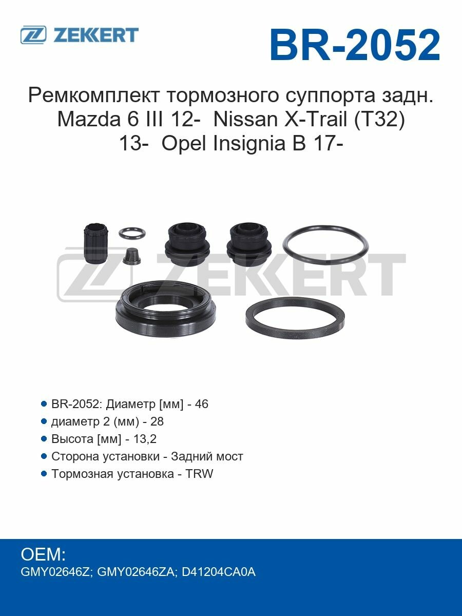 Zekkert Ремкомплект тормозного суппорта задний Mazda 6 III с 2012 года Nissan X-Trail (T32) с 2013 года Opel Insignia B с 2017 года