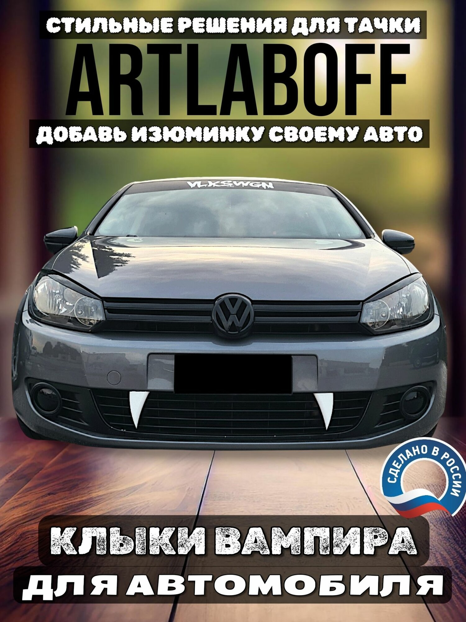 Клыки для авто украшение для авто клыки накладки для авто