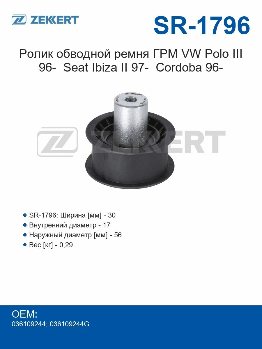 Zekkert Ролик обводной ремня ГРМ VW Polo III 96- Seat Ibiza II 97- Cordoba 96-.