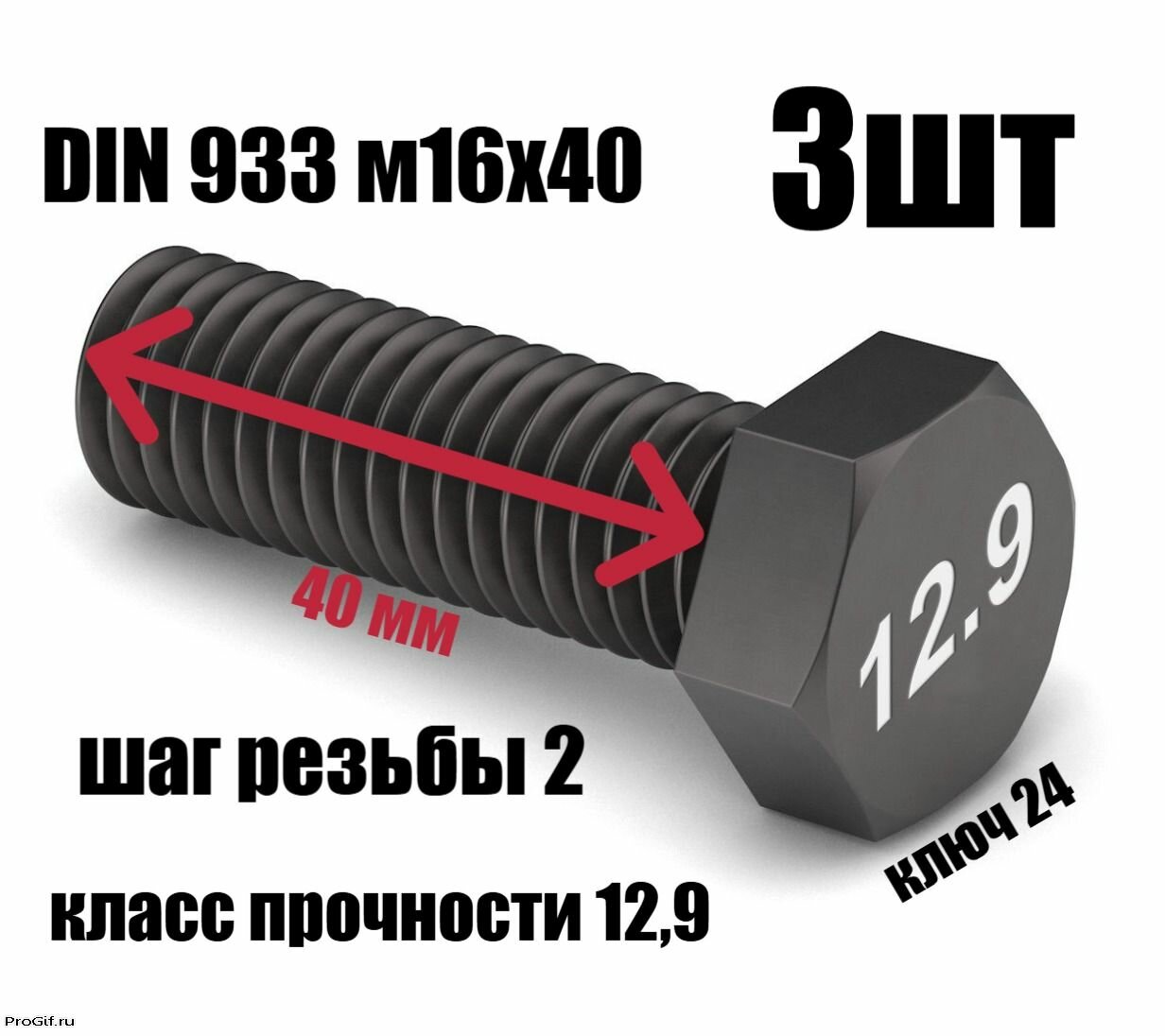 Болт DIN933 М16х40 высокопрочный 12.9 3 шт.