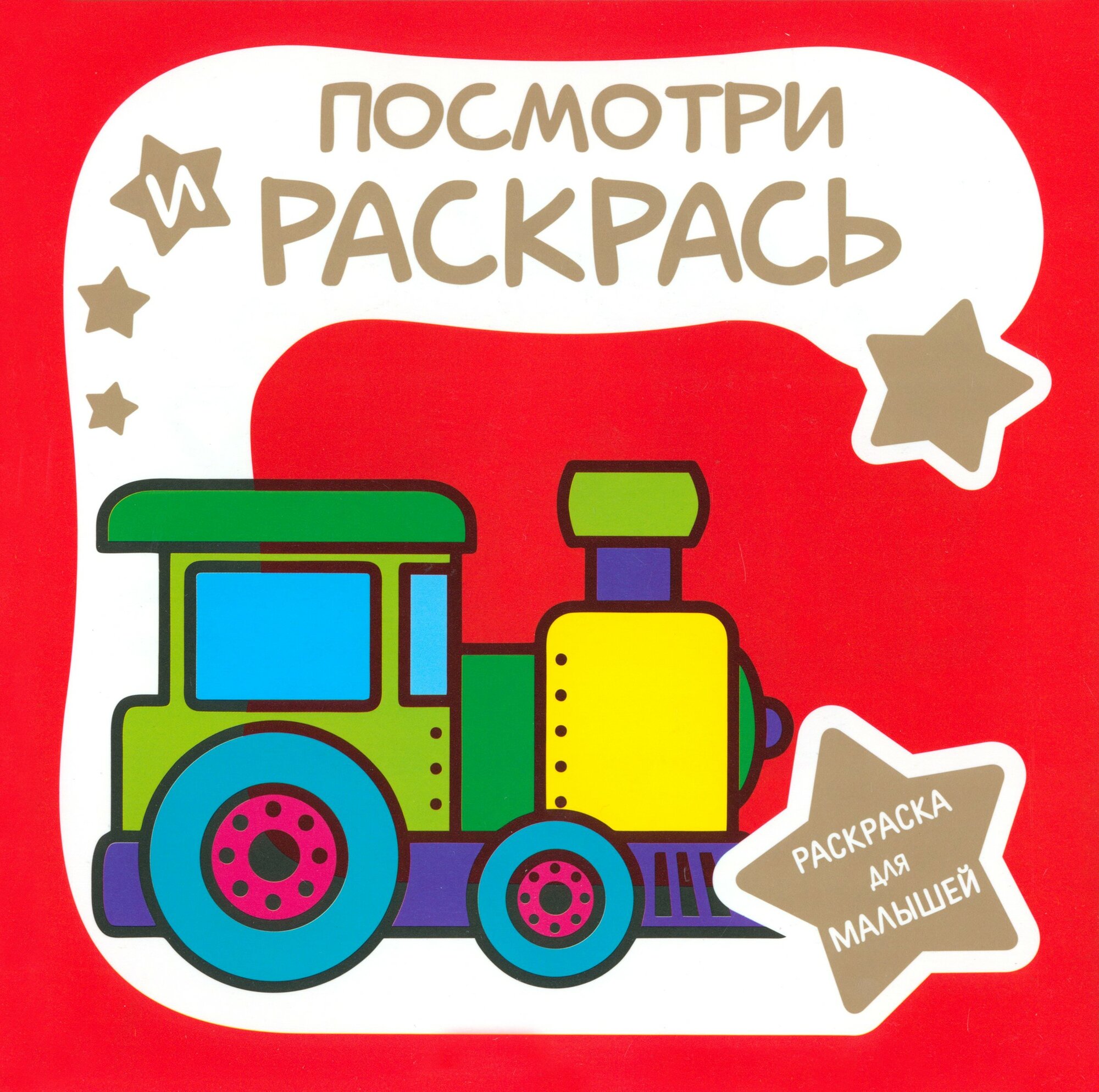 Раскраска для малышей. Паровозик