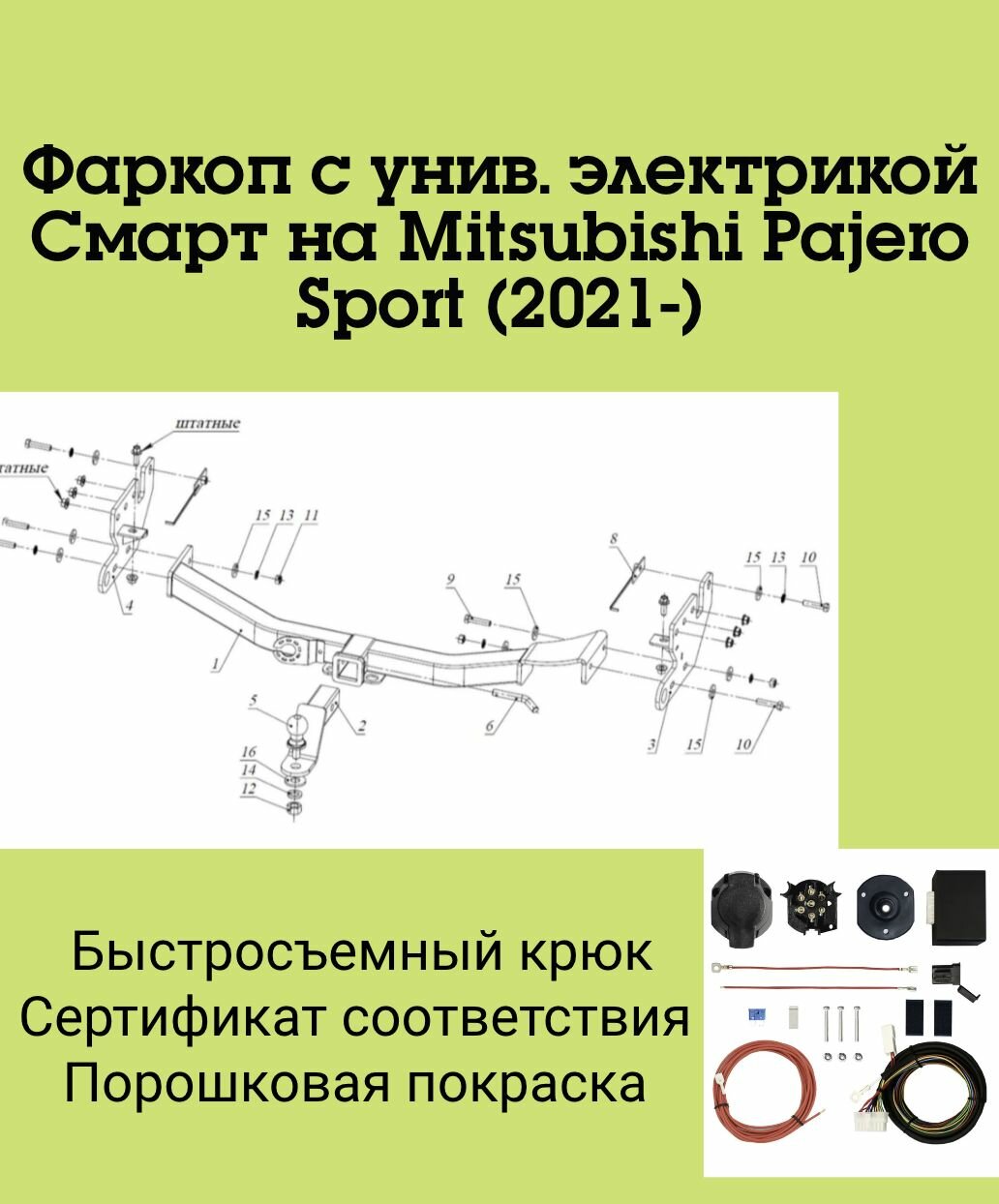 Фаркоп с унив. электрикой Смарт на Mitsubishi Pajero Sport FA 0290-E (с 2021 г. в.) Бизон