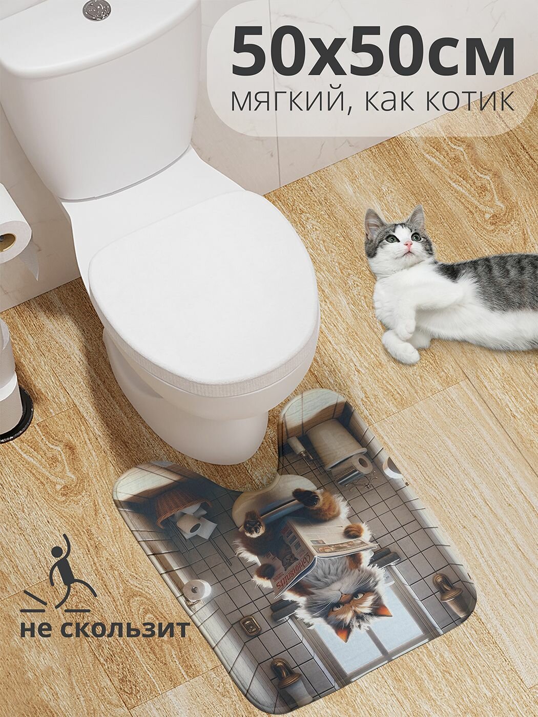 Коврик для туалета с вырезом противоскользящий "Кошачья пресса" 50x50 см , JoyArty
