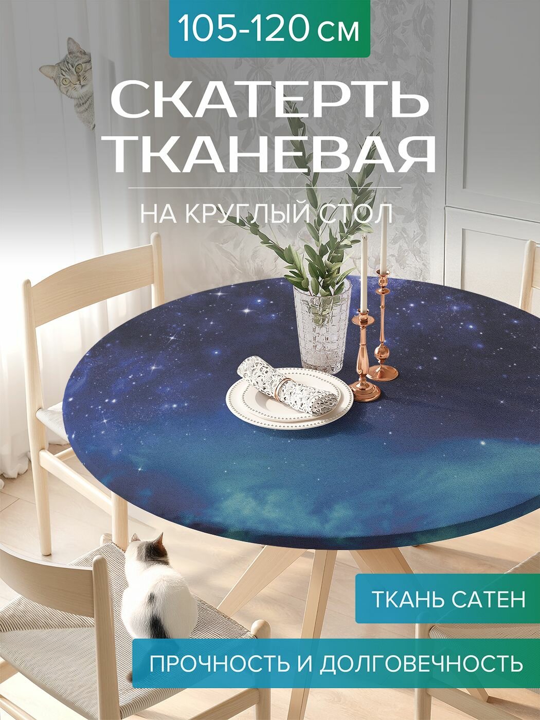 Скатерть на стол JoyArty тканевая круглая на резинке "Звездный космос", ткань Сатен, на диаметр 105-120 см,