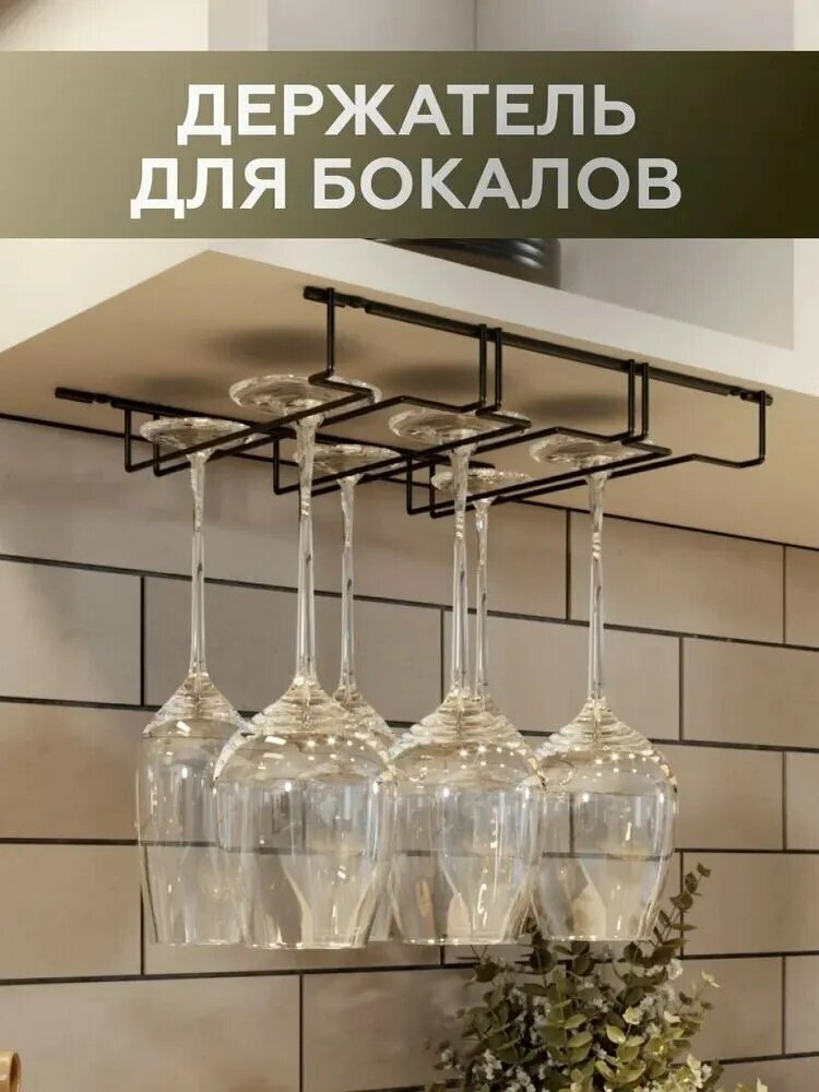 Держатель кухонный для бокалов х 28 см