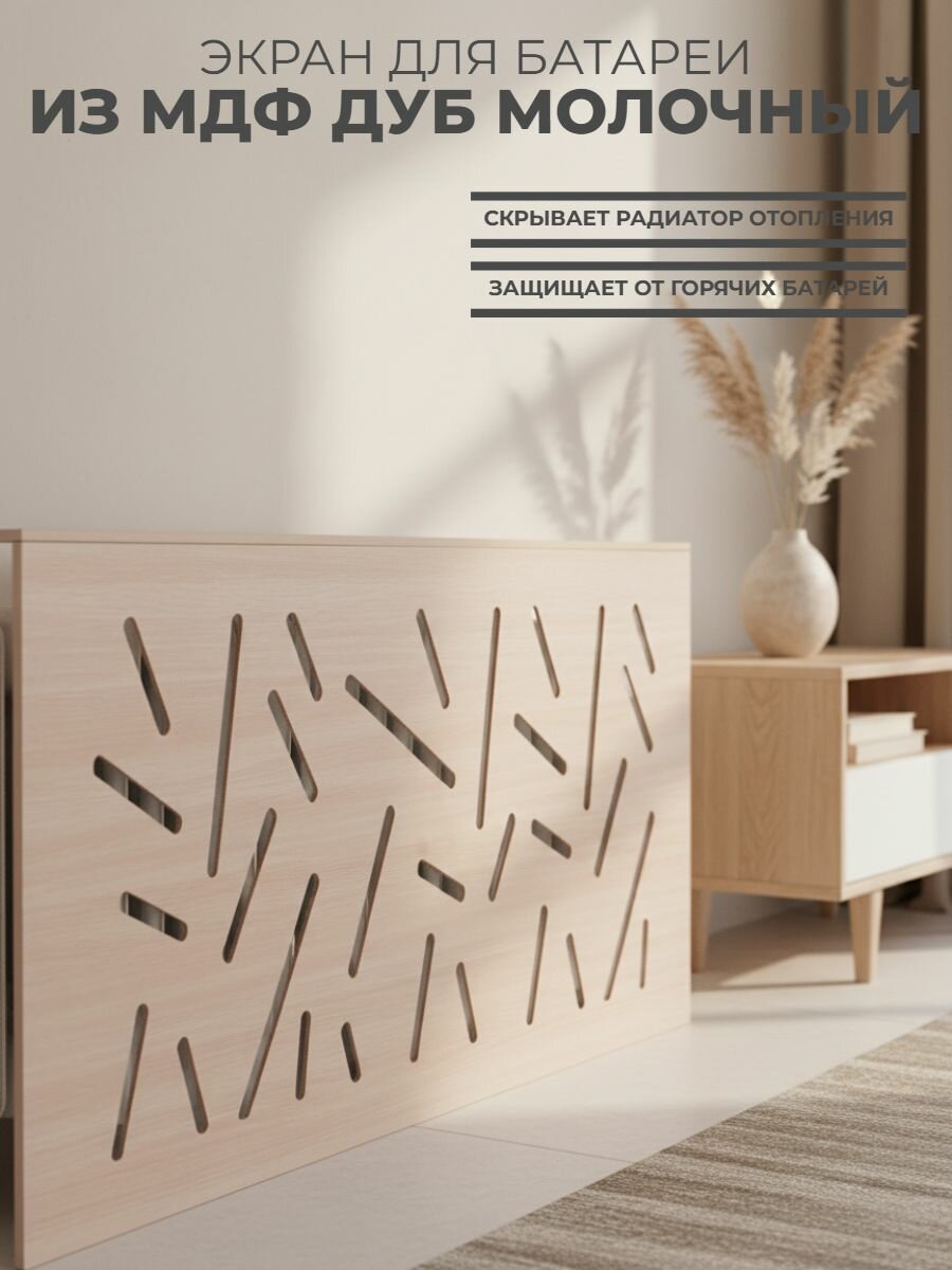 Экран для батареи отопления 450*800 мм. Лмдф "Дуб молочный" . Рисунок №2