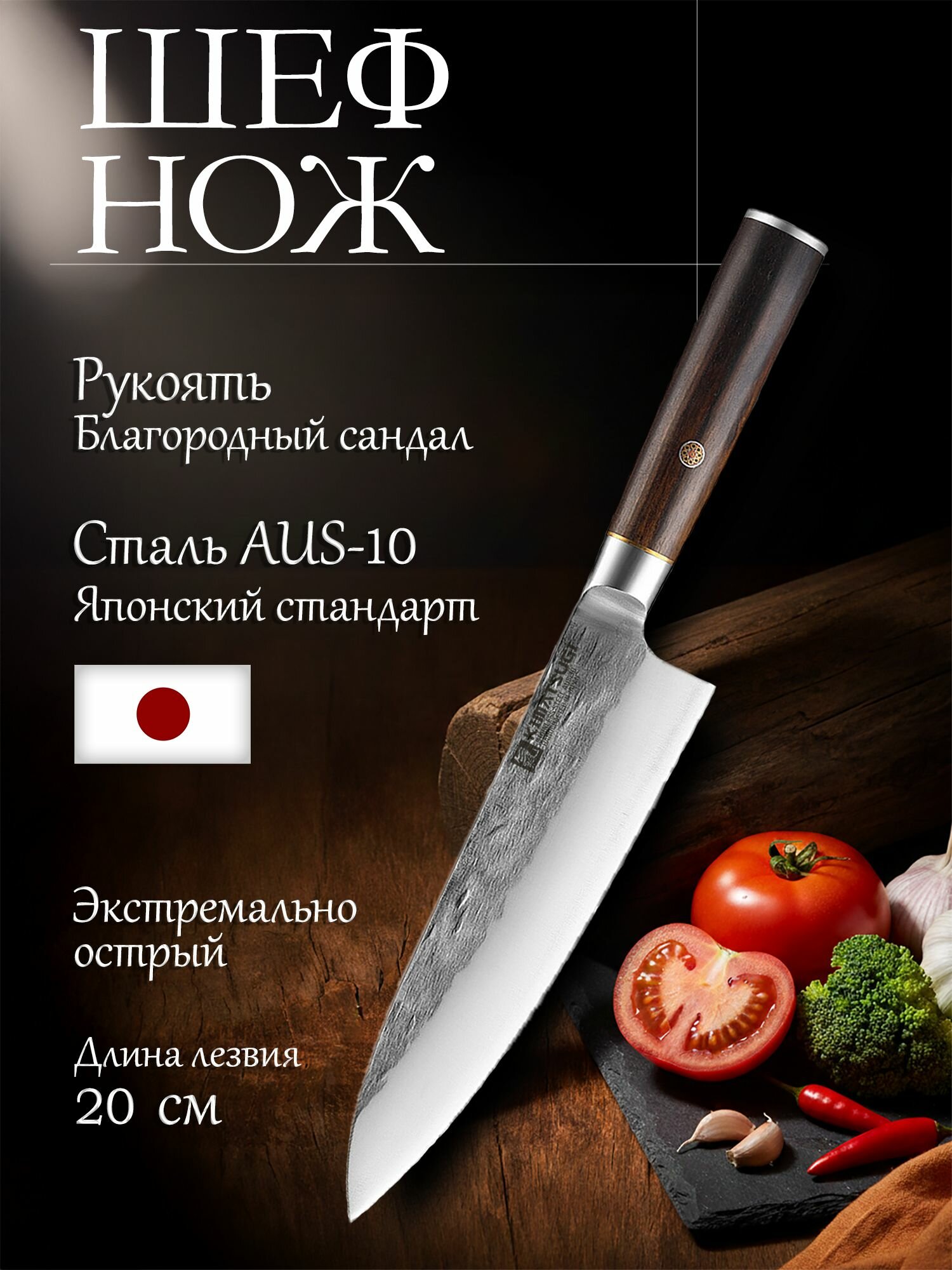 Kimatsugi / Японский кованый кухонный Шеф нож серия #149. Нержавеющая сталь AUS-10. Длина лезвия 20 см. В подарочной коробке
