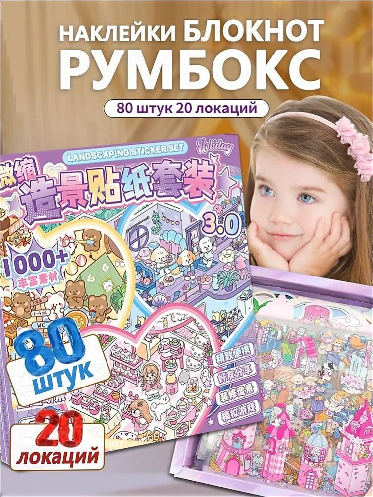 Набор наклеек антистресс комнаты, 3D стикеры, румбокс набор 20 шт Подарочный