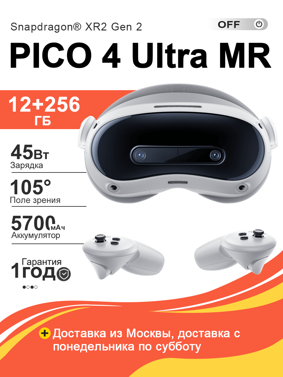 Очки виртуальной реальности PICO 4 Ultra,12/256ГБ, MR Mixed Reality all-in-one machine, 90Гц, Wi-Fi 7, Global
