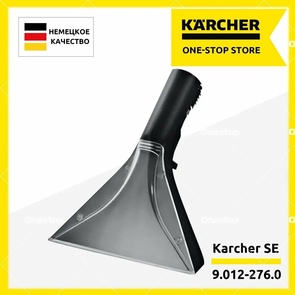 Моющая насадка (9.012-276.0) для пылесоса Karcher SE