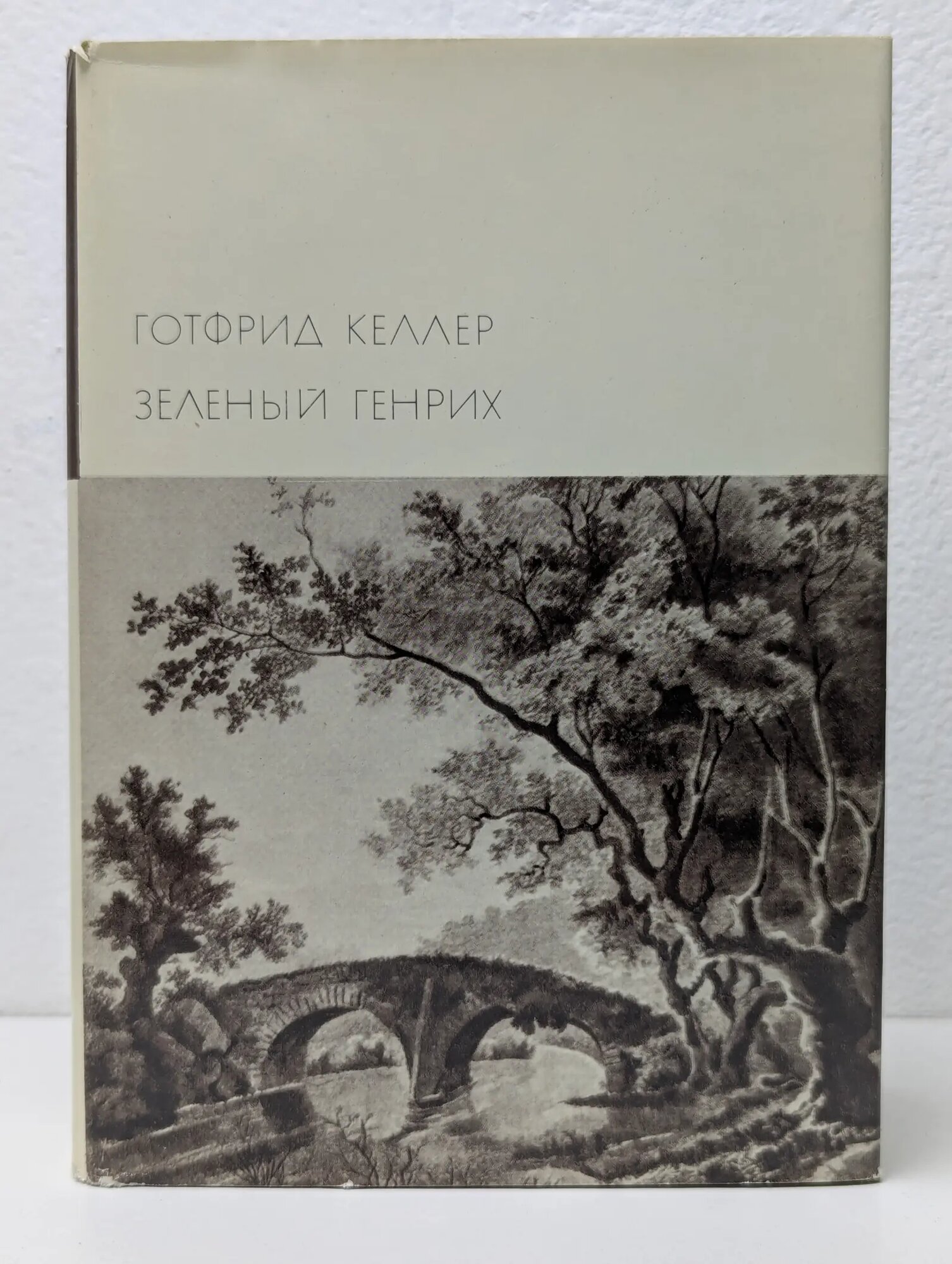 Зеленый Генрих Келлер Готфрид 1972