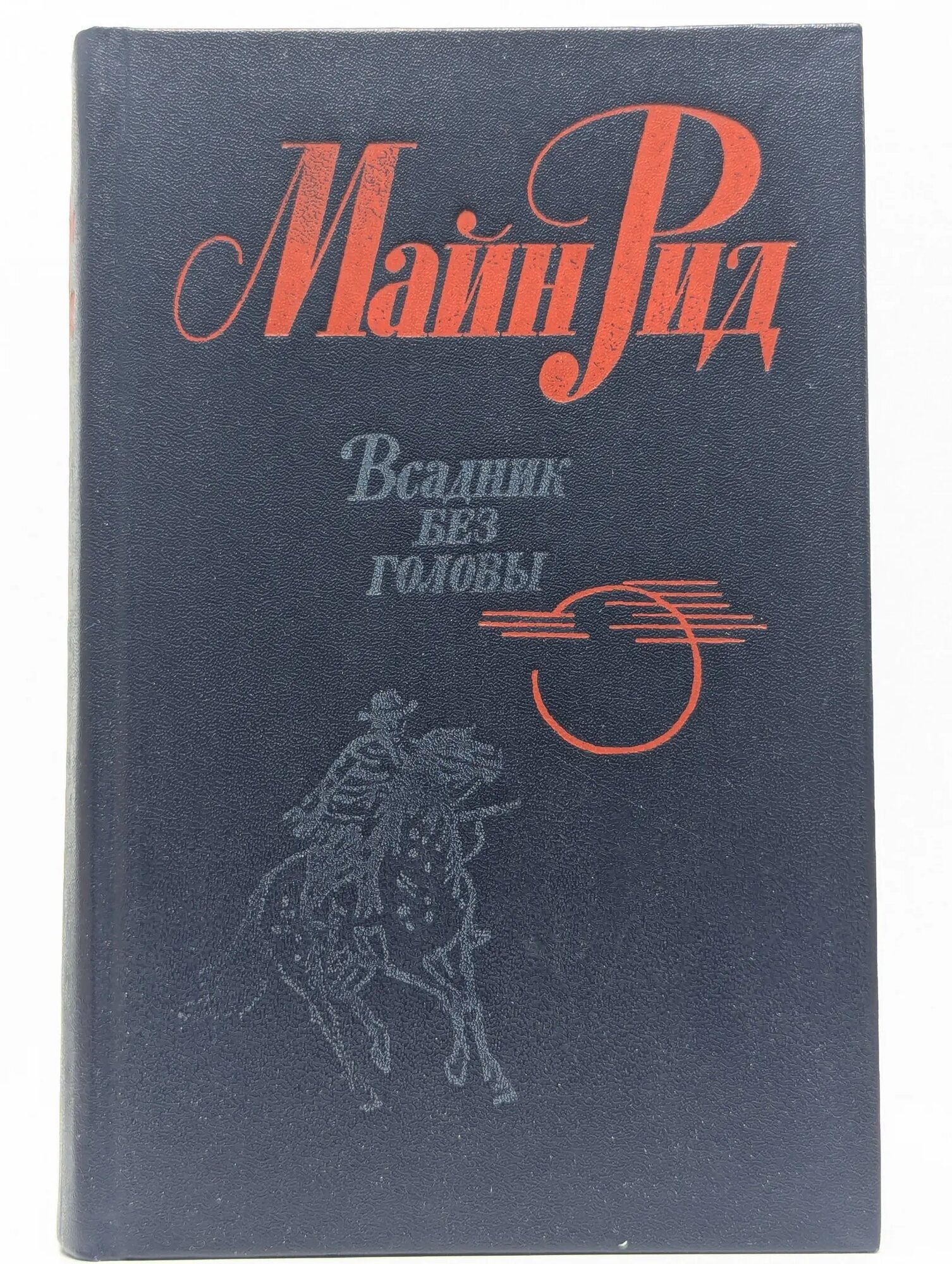 Всадник без головы Рид Майн Томас 1984