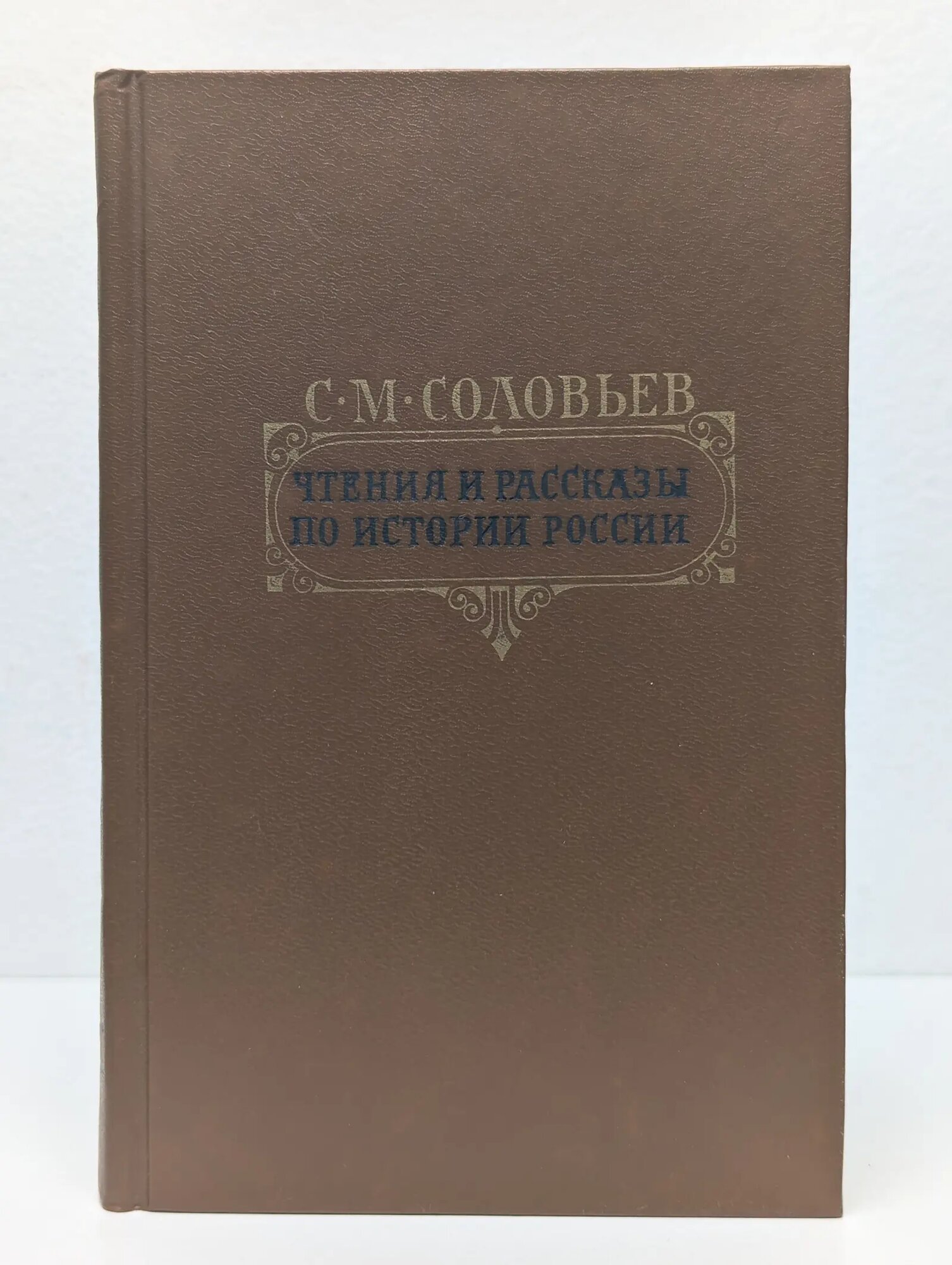 Чтения и рассказы по истории России Соловьев Сергей Михайлович 1989