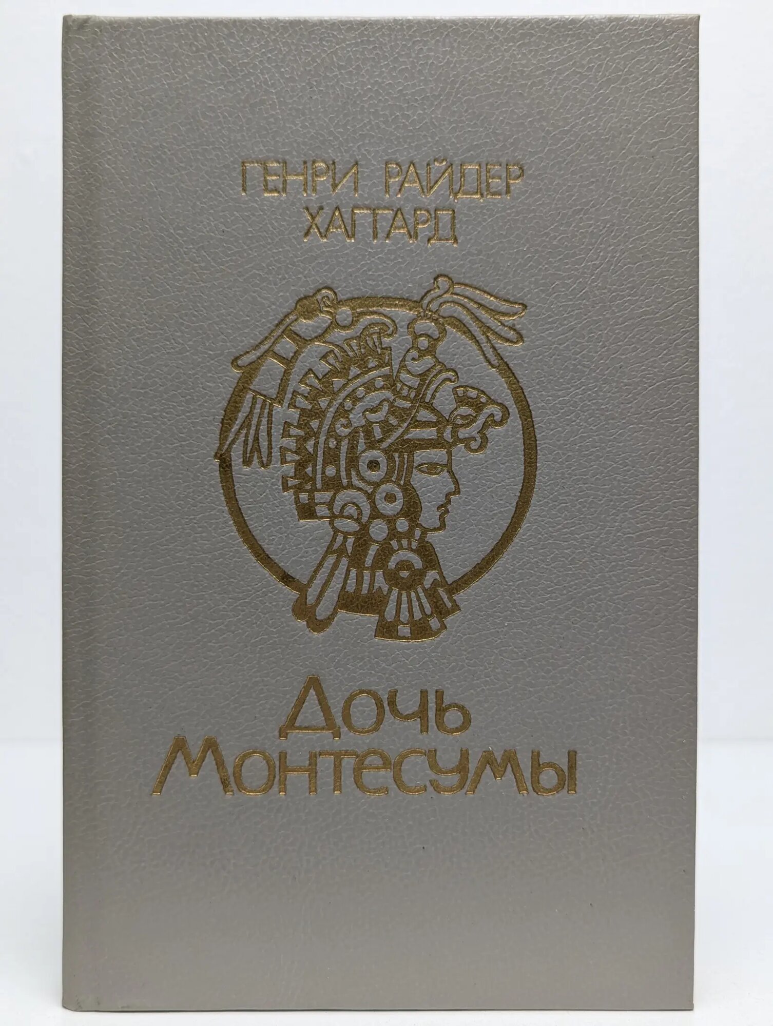 Дочь Монтесумы Хаггард Генри Райдер 1990
