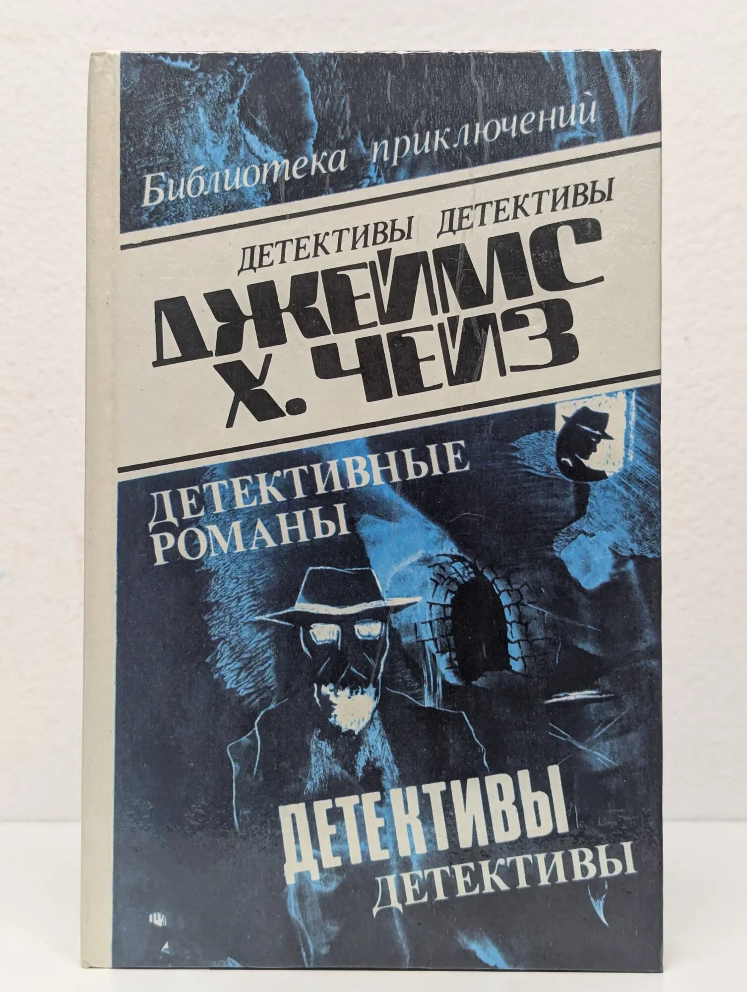 Джеймс Хэдли Чейз. Детективные романы. Том 1 Чейз Джеймс Хедли 1992