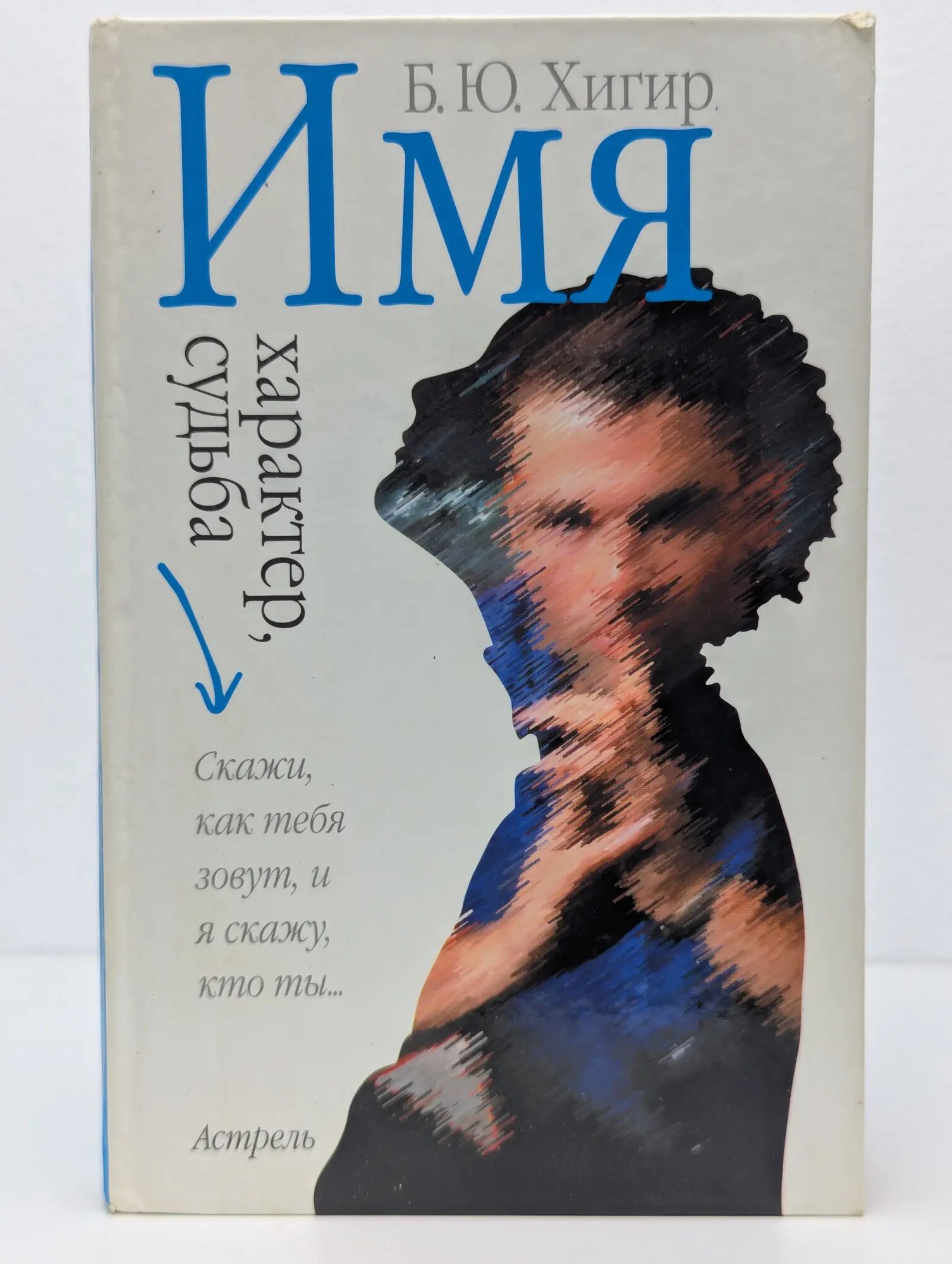 Имя, характер, судьба Хигир Борис Юрьевич 2004