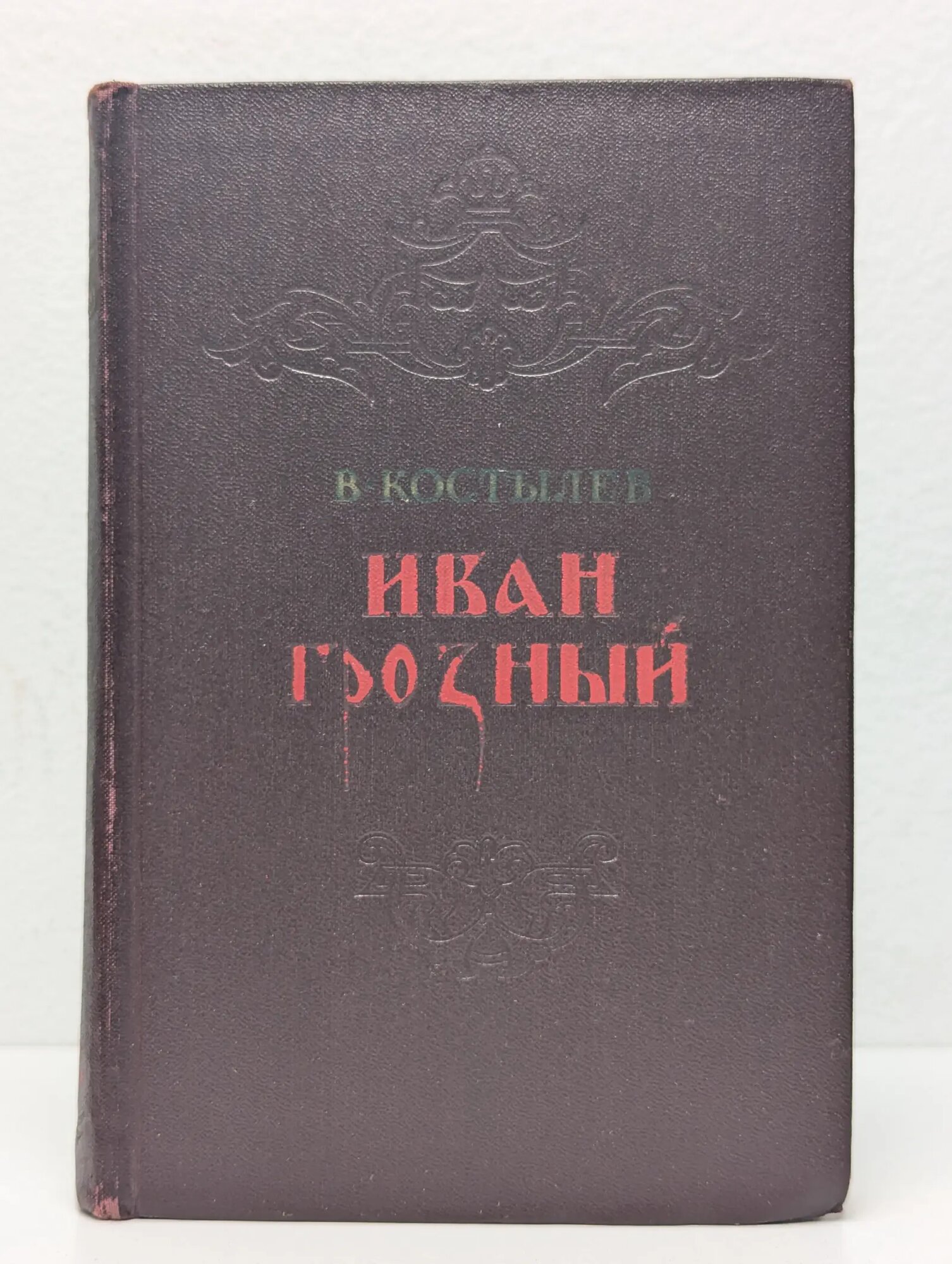 Иван Грозный. В 3 книгах. Книга 2 Костылев Валентин Иванович 1955
