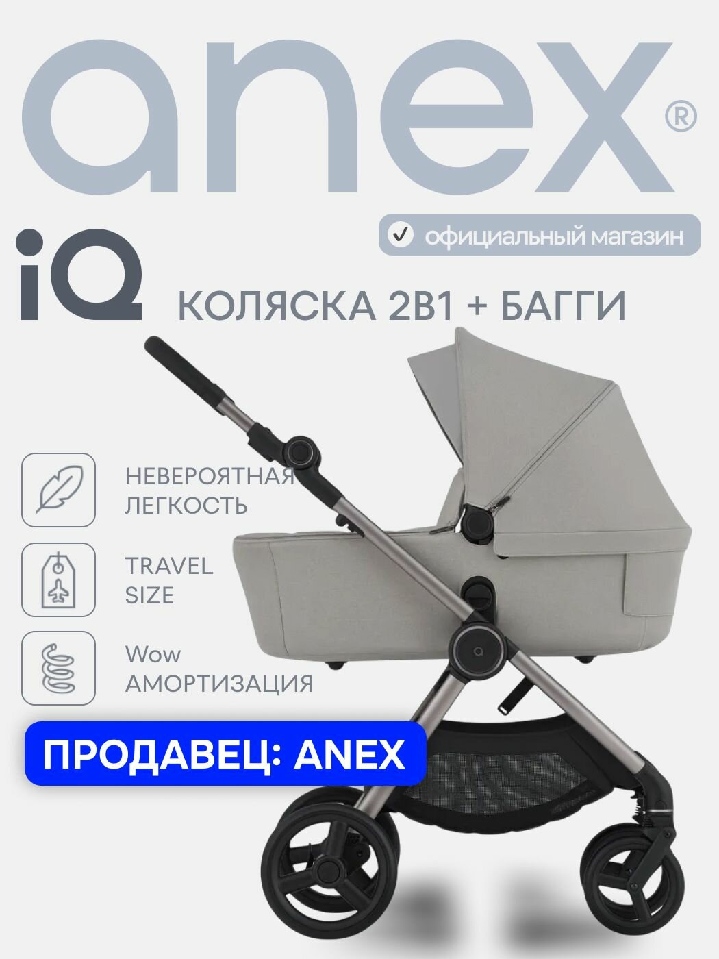Anex iQ Premium комплект 2в1 + багги, цвете Silve 2026