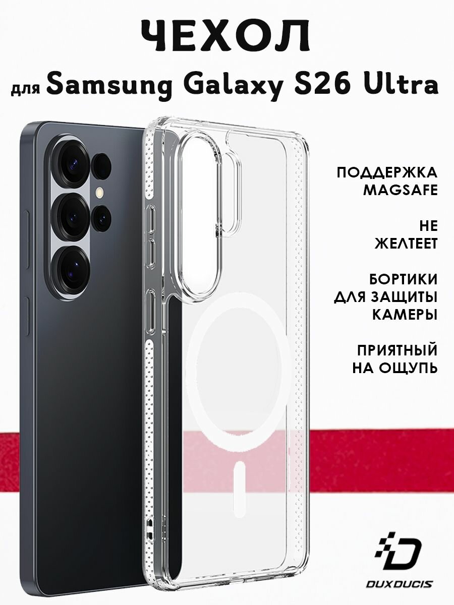 Чехол силиконовый для Samsung Galaxy S26 Ultra, Dux Ducis, Clin MagSafe Series, прозрачный