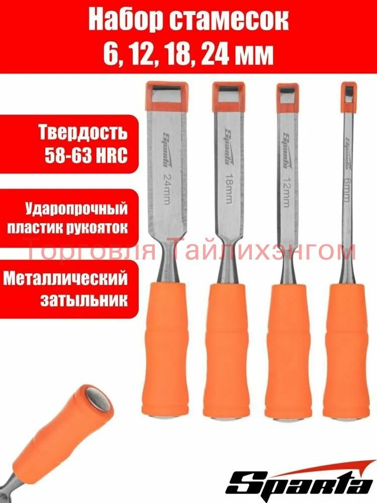 Набор стамесок 4 шт, 6-12-18-24 мм, плоские, пластиковые ударные рукоятки Sparta