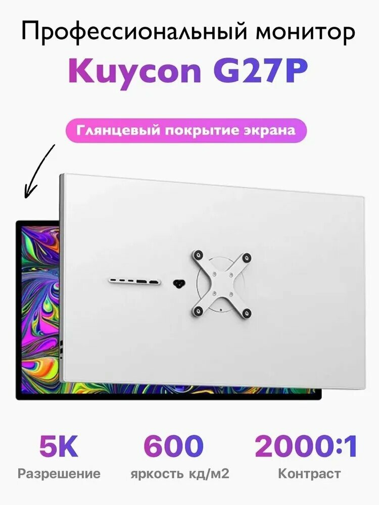 27" Интерактивная информационная панель Kuycon G27P, 5120x2880 5K / IPS / 99% P3, Не включает базу, серебристый, белый