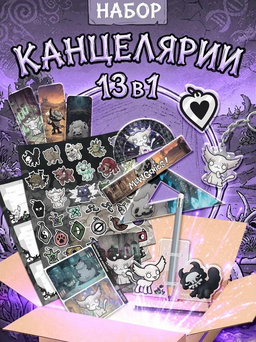 Канцелярский набор школьный Mewgenics