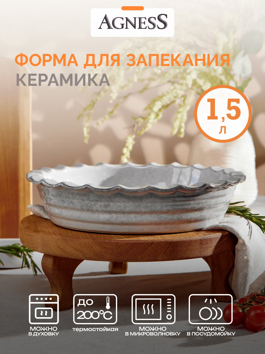 Форма для выпечки Agness KSG-780-141, керамическая, круглая, 1,5 л, использование в духовке