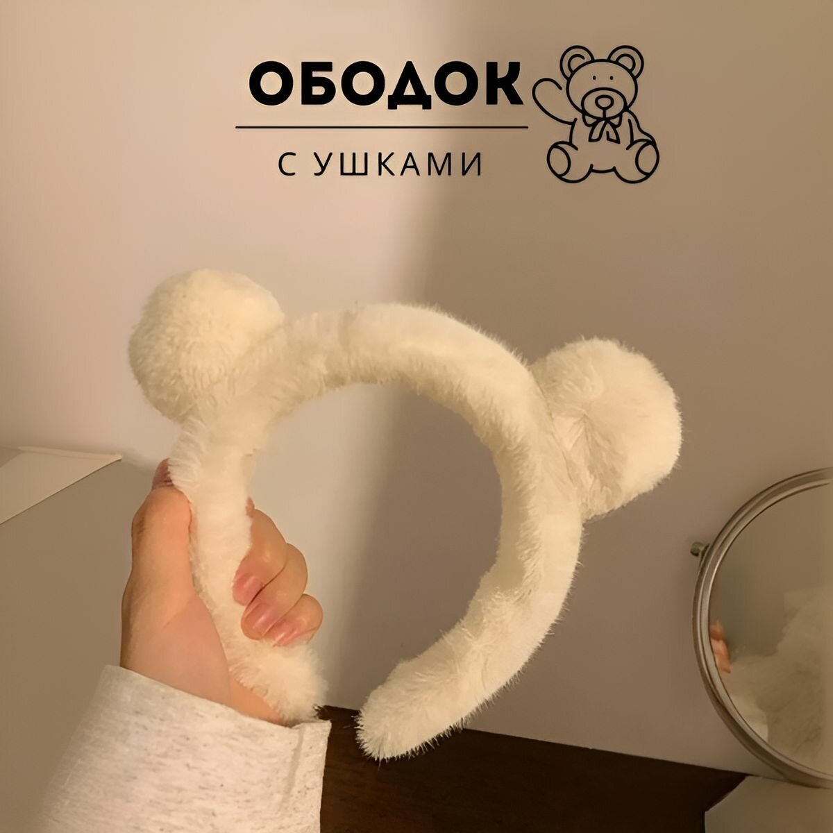 Ободок 1 шт.