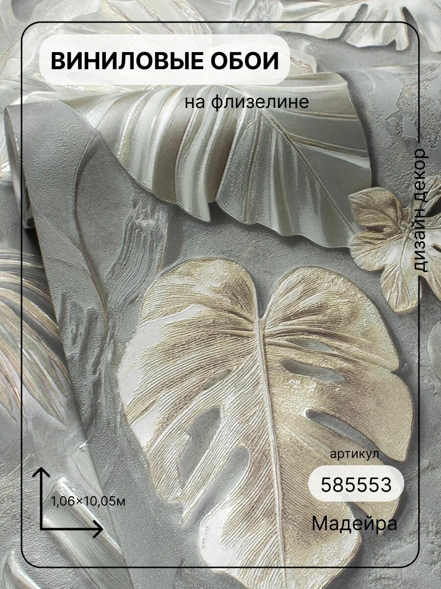 Обои Victoria Stenova Мадейра 585553 виниловые на флиз. основе 1,06м*10,05м
