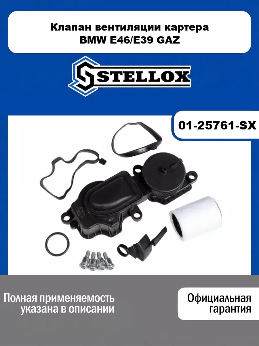 Клапан вентиляции картера BMW E46/E39 98-03 GAZ STELLOX 01-25761-SX
