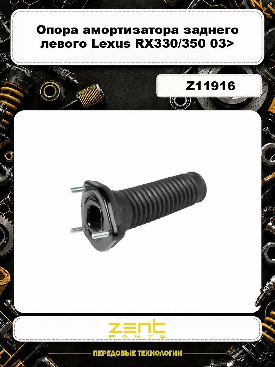 Опора амортизатора заднего левого Lexus RX330/350 03> Z11916 ZENTPARTS