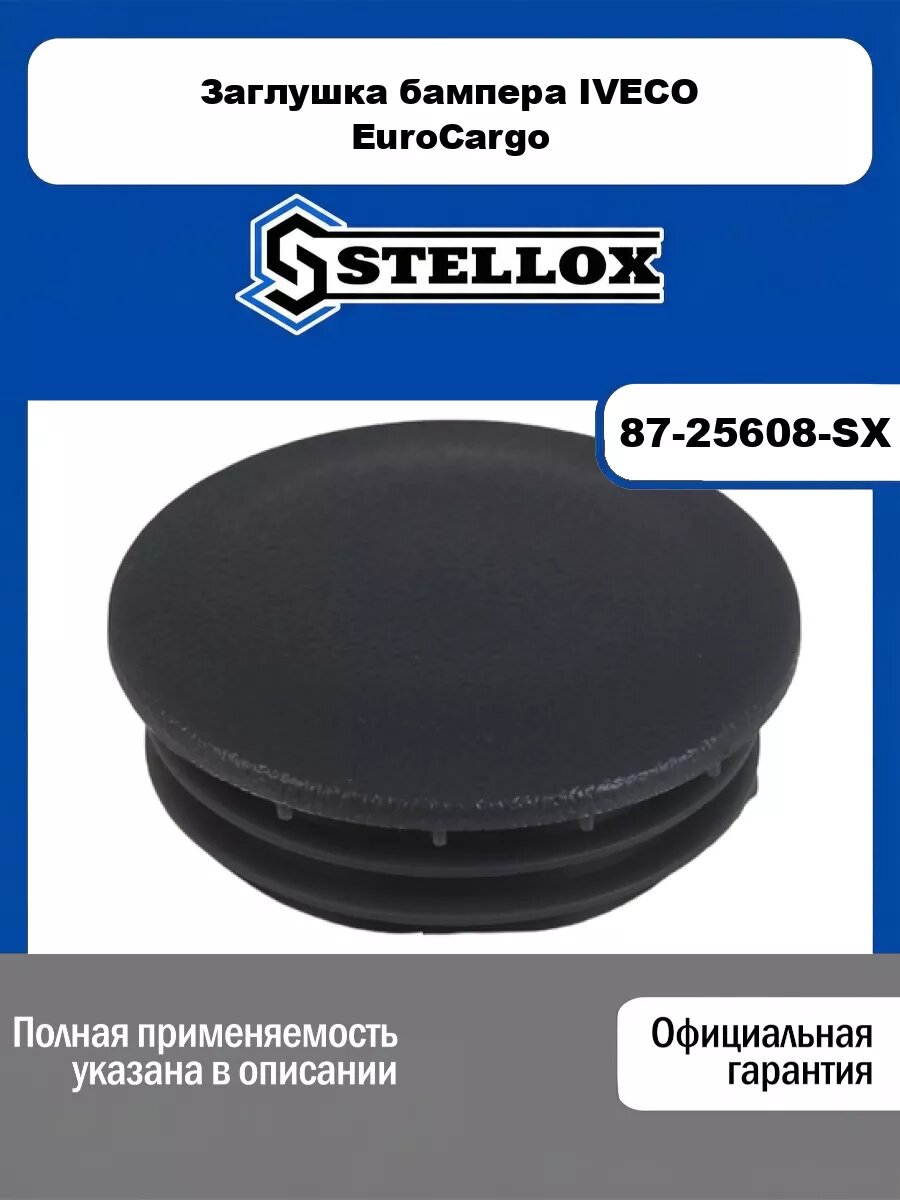 Заглушка бампера IVECO EuroCargo STELLOX 87-25608-SX